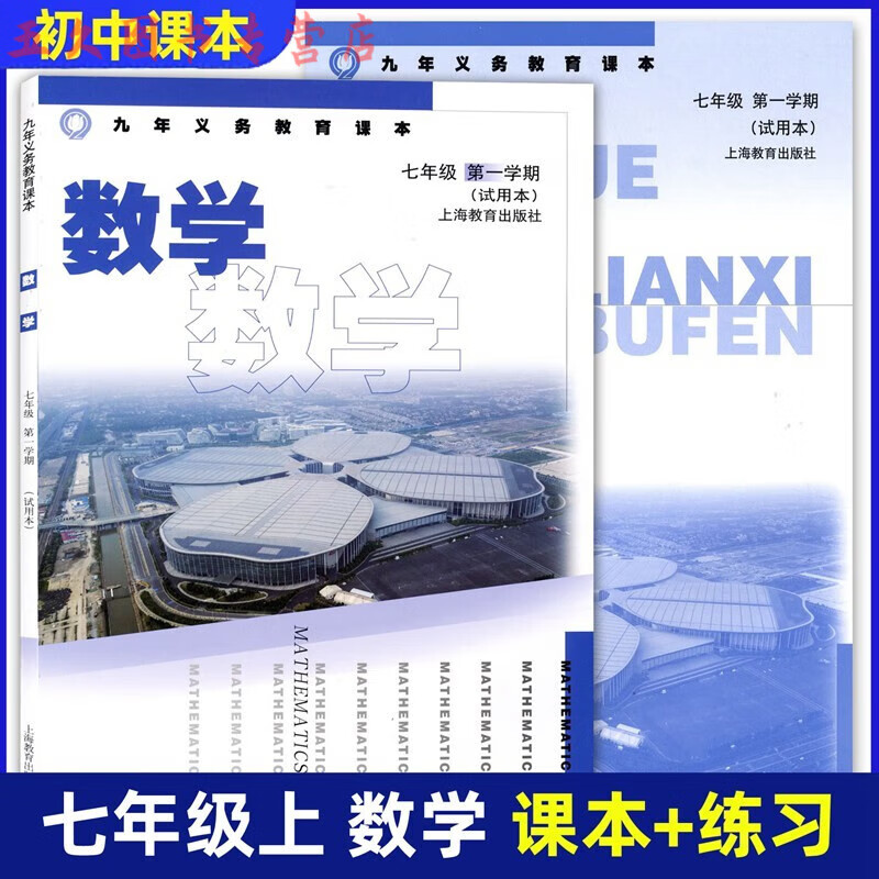 沪教版上海7七年级数学学期上册书+练习部分初一数学书练习册 数学课本+练习 七年级/初中一年级