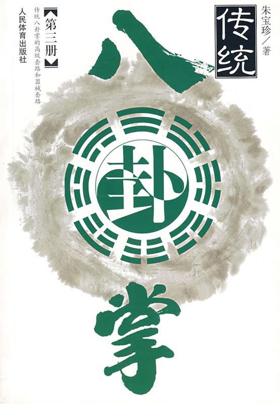 传统八卦掌 朱宝珍 著【书】