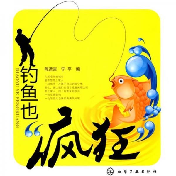 钓鱼也“疯狂”9787122078841