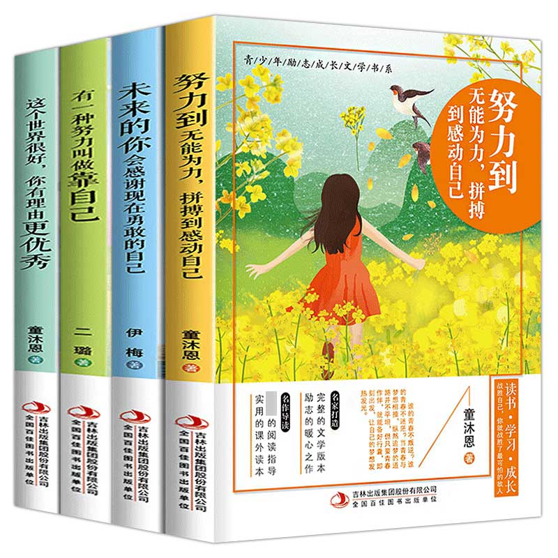 青少年励志成长文学共4册