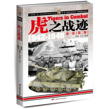 虎之战迹1942-1945