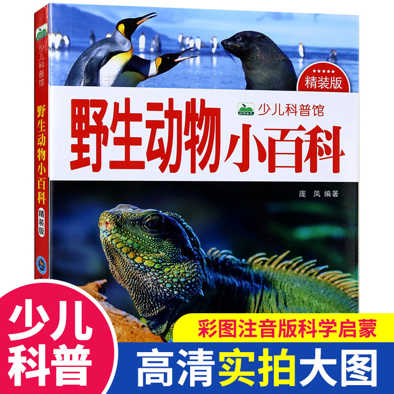 动物小百科全书注音版3-6-8-9岁幼儿园幼儿科普绘本小学生一年级课外阅读书籍带拼音故事书二年级课外书儿童 野生动物小百科