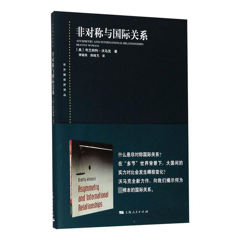 非对称与国际关系 布兰特利沃马克 政治军事 国际关系研究书籍 实力悬殊如何塑造国际关系 外交关系学书籍 外交书籍 上海人民出版社{预售}