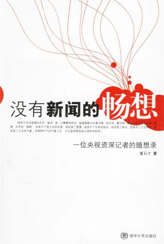 没有新闻的畅想:一位央视资深记者的随想录【好书，下单速发】