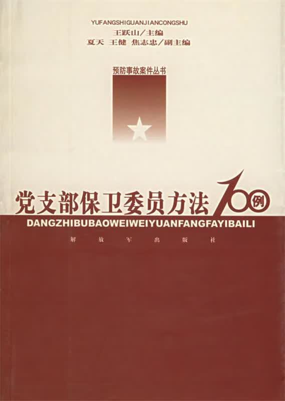 党支部保卫委员方法100例