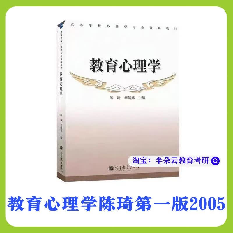 【当天发】教育心理学版陈琦刘儒德2005年版 333教育综合用书