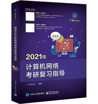 年计算机网络考研复习指导