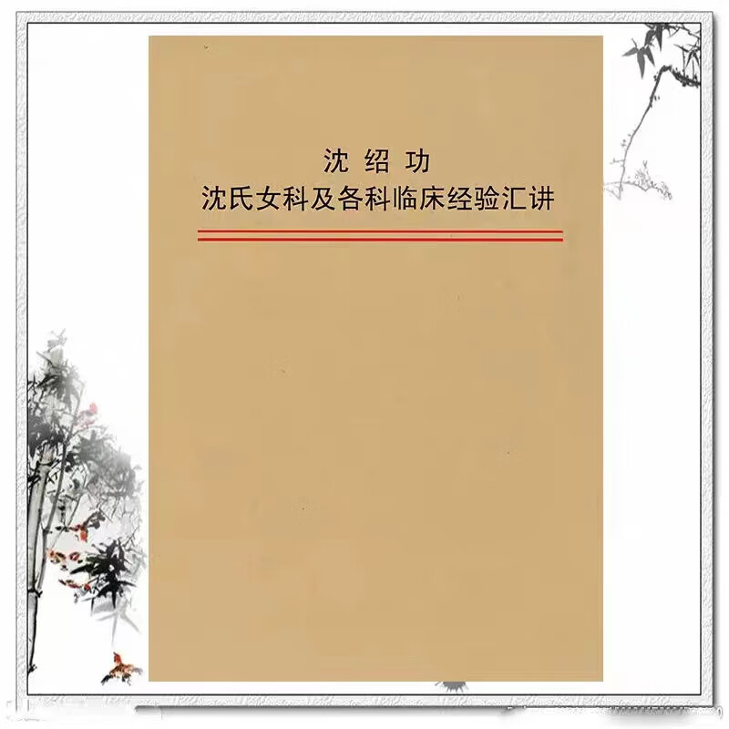 沈绍功沈氏女科及各科临床经验汇讲 352页沈绍功毕生医得精华