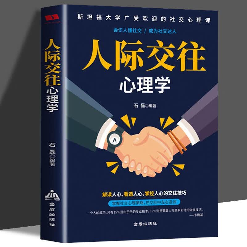 向上社交心理学人际交往心理学全5册 气场你的魅力何来读心术玩的就是心计人际交往心理学自控力入门基础书籍 为人处世哲学畅销书排行榜 人际交往心理学