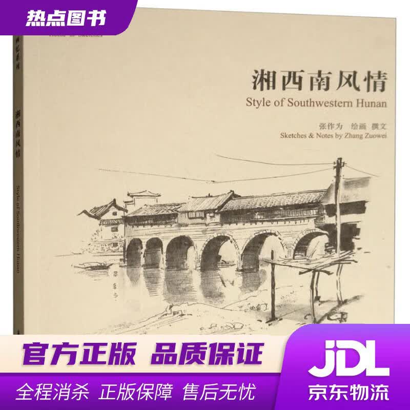 【 官方】湘西南风情 张作为 学苑出版社