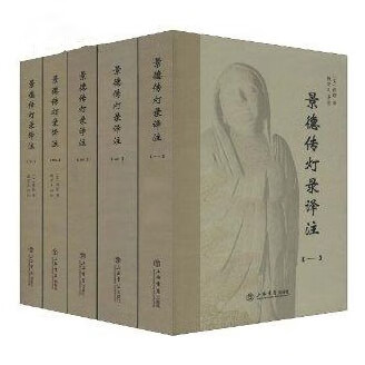 全新现货 景德传灯录译注（全五册）上海书店出版社