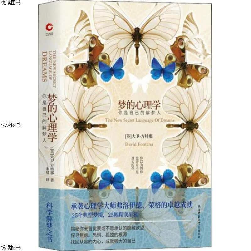 梦的心理学 你是自己的解梦人