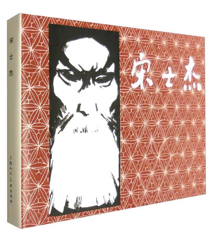 宋士杰【好书】
