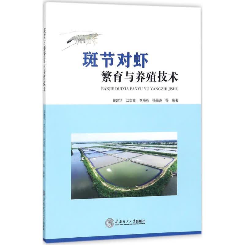 斑节对虾繁育与养殖技术
