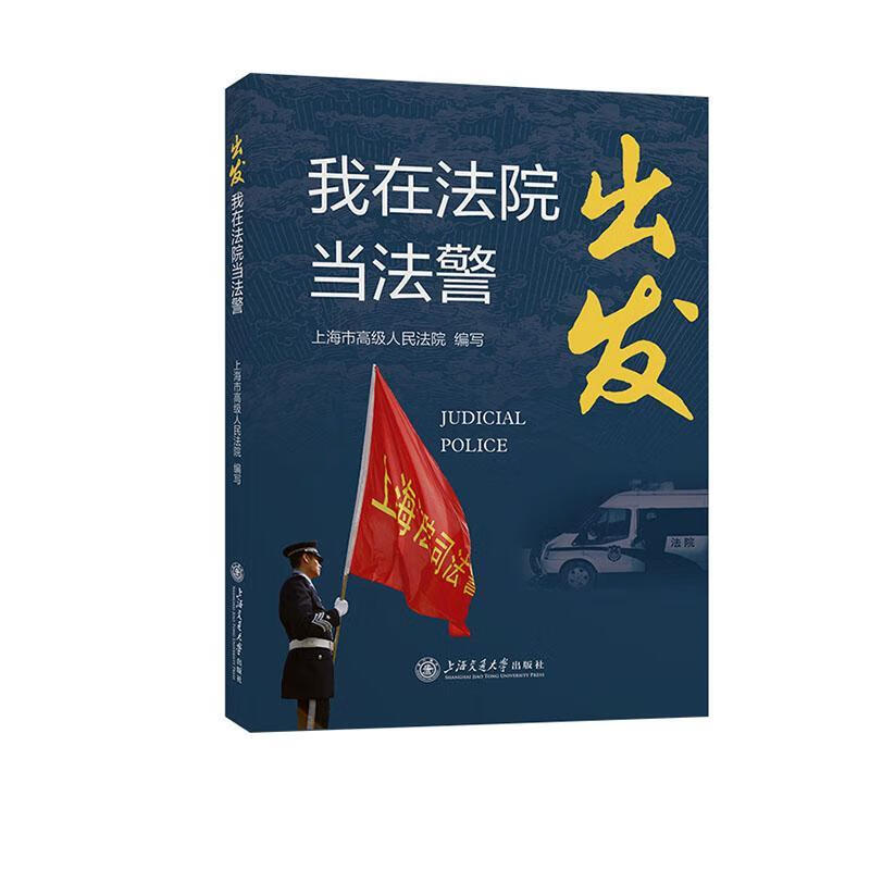 出发:我在法院当法警法律 图书