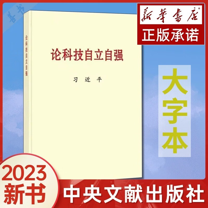【2023新书】 论科技自立自强 普及本 大字本 中央文献出版社 论科技自立自强 大字本
