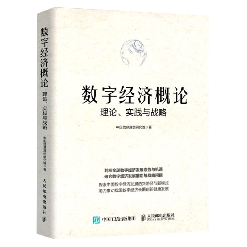 数字经济概论(理论实践与战略)