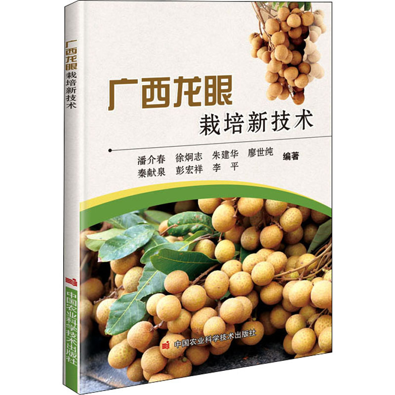 广西龙眼栽培新技术 图书