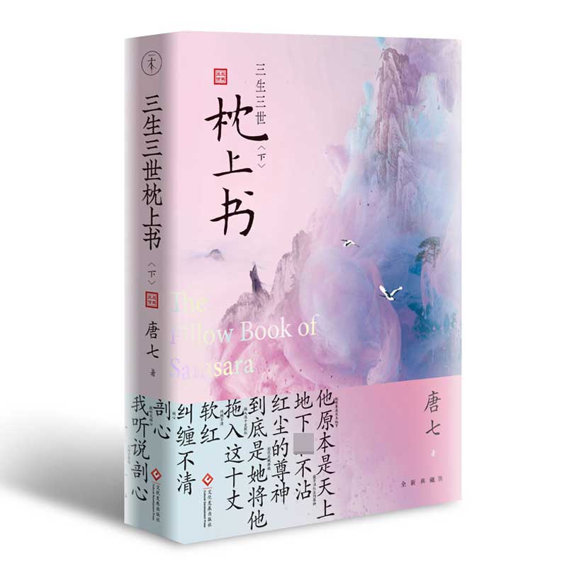 三生三世枕上书. 下