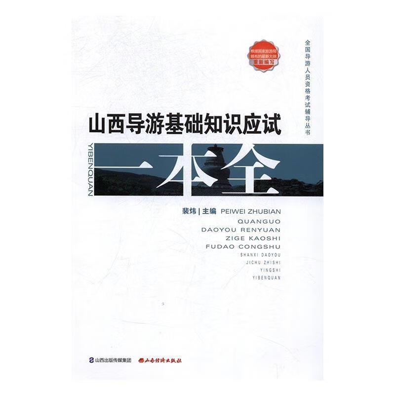 山西导游基础知识应试一本全 裴炜