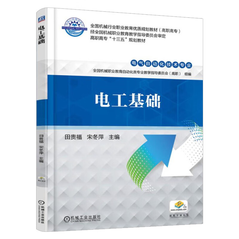 电工基础 电气自动化技术 电路基本知识书籍 电工零基础自学教程 电气电工教材 机械工业出版社