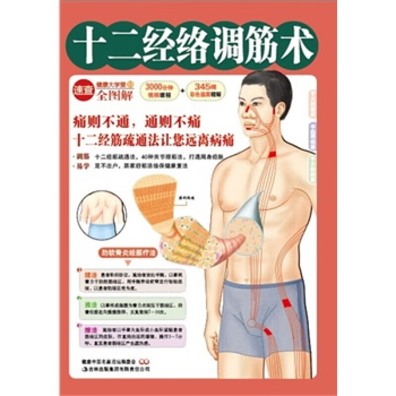 十二经络调筋术(50种疾病对症治疗的经筋保健法)