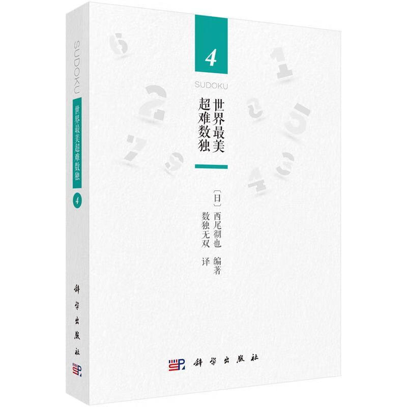 世界美超难数独4
