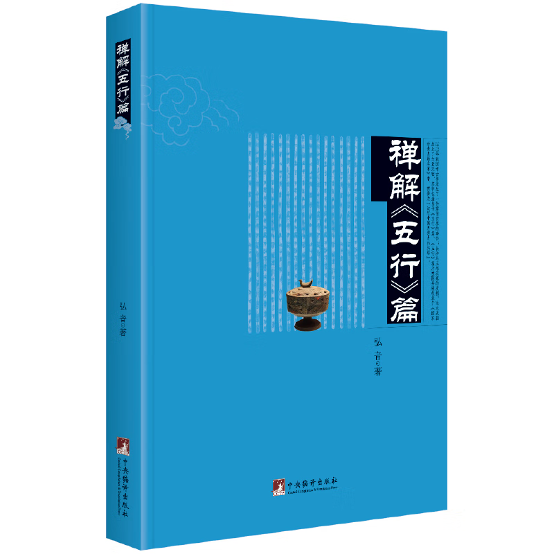 禅解《五行》篇