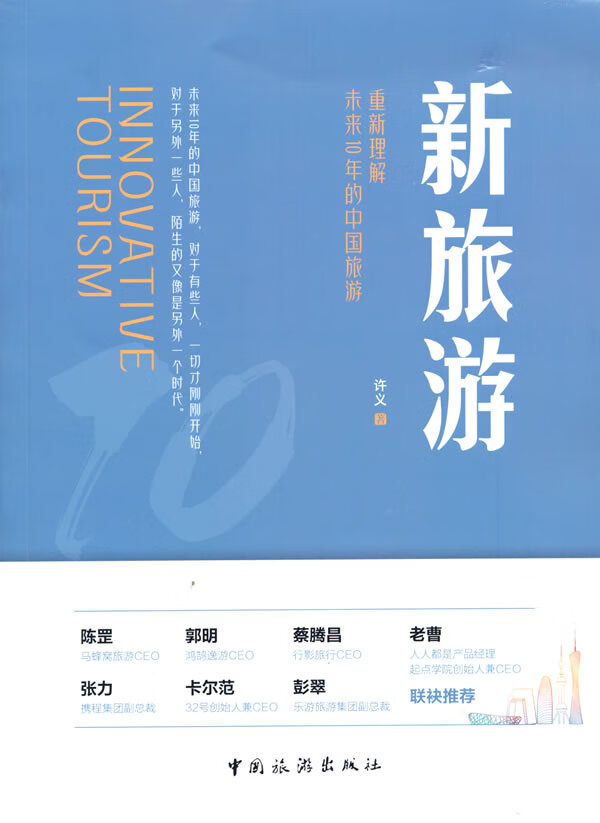 新旅游：重新理解未来10年的中国旅游 许义 著 中国旅游出版社 9787503267420
