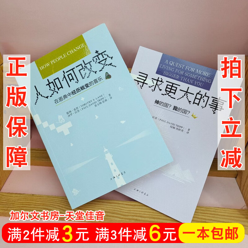 人如何改变+寻求更大的事 保罗区普 书籍