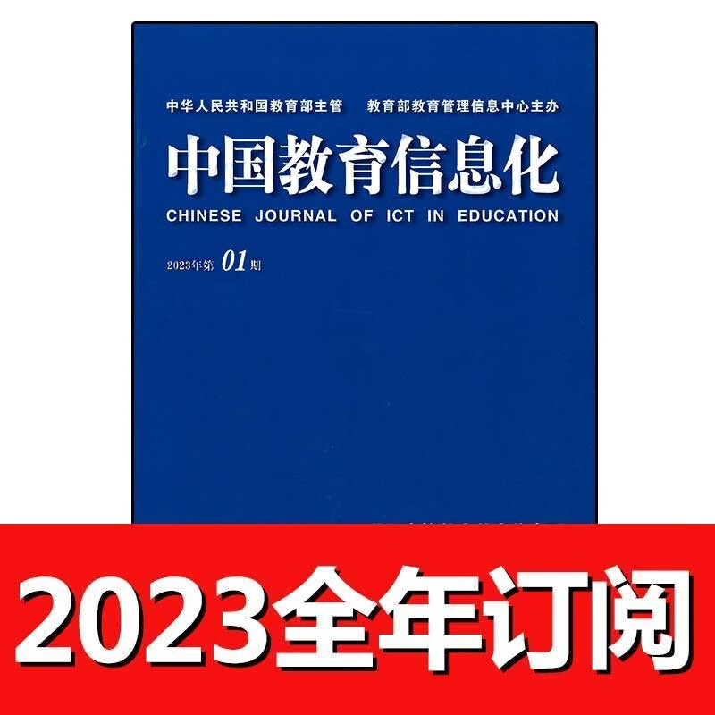 中国教育信息化杂志2023年1-7期现代技术数字化教学电化研究 1期世界高等教育数字化专刊