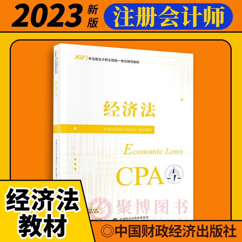 2023新书 经济法 教材 2023注册会计师考试辅导教材 2023注会CPA 中国注册会计师协会组织编写