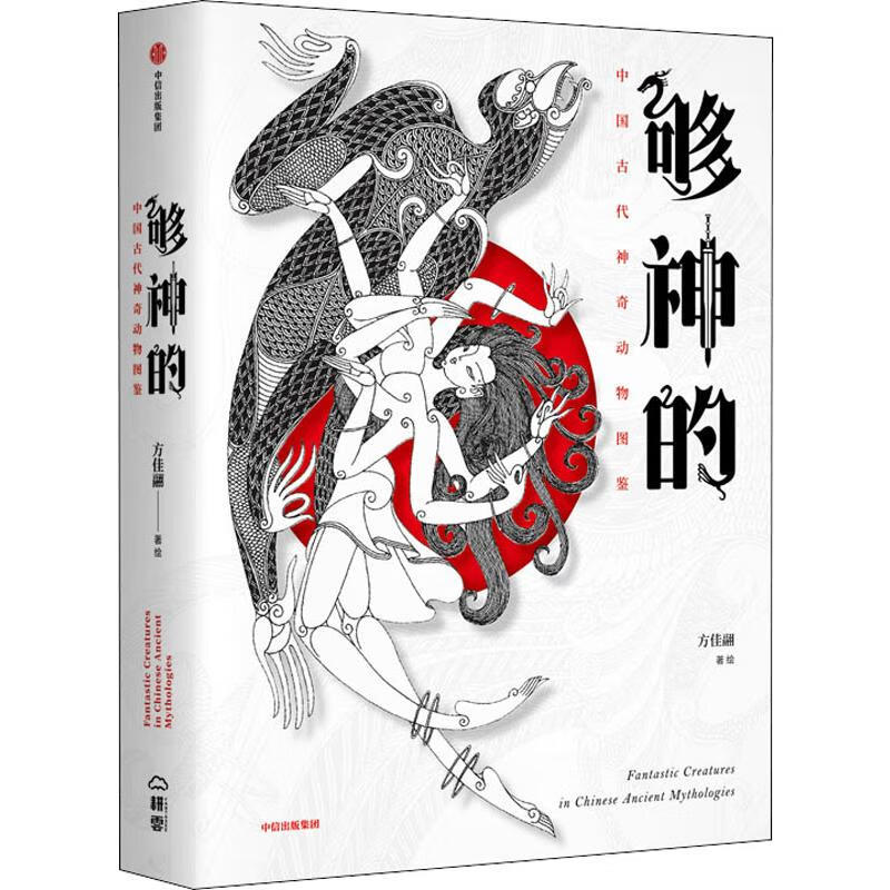 够神的 中国古代神奇动物图鉴