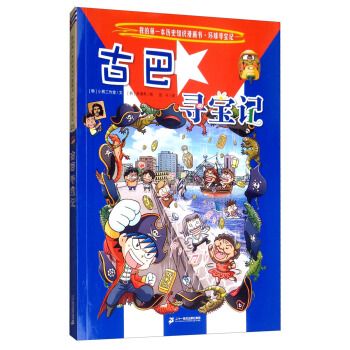 古巴寻宝记