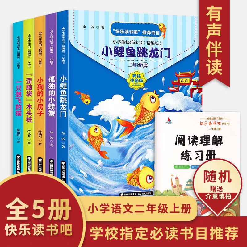 【当当】当当快乐读书吧二年级上册：孤独的小螃蟹+“歪脑袋”木头桩+小鲤鱼跃龙门+一只想飞的猫+小狗的小房子(共5册)