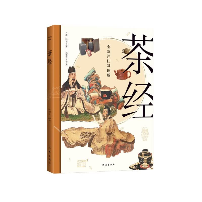 茶经（全新评注彩图版，品鉴茶圣陆羽的茶道美学）