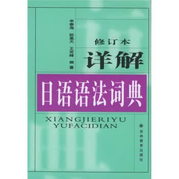 详解日语语法词典 申泰海,赵基天,王笑峰 著 吉林教育出版社