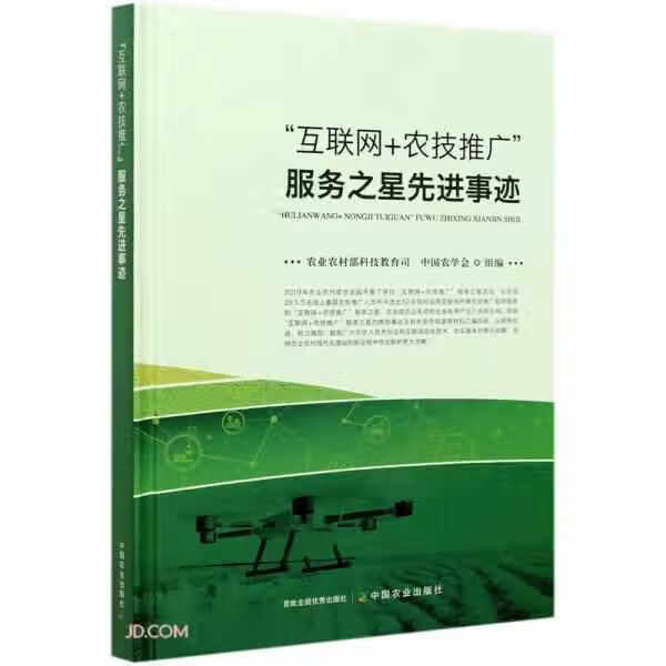 互联网+农技推广服务之星先进事迹(精) 张晔 中国农业出版社 9787109270794