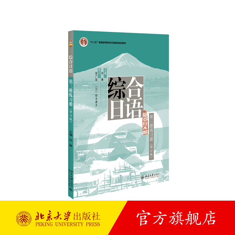 综合日语·第三册练习册(修订版) 北京大学旗舰店