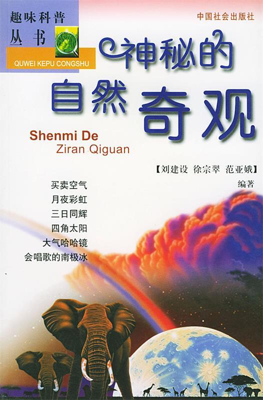 神秘的自然奇观 刘建设 等编著 9787801466808