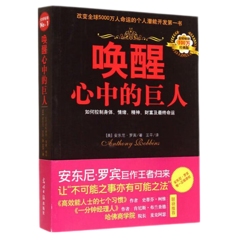 唤醒心中的巨人（改变5000万人的潜能开发书，克林顿、布什、撒切尔夫人、戴安娜王妃等政要推崇备至！）