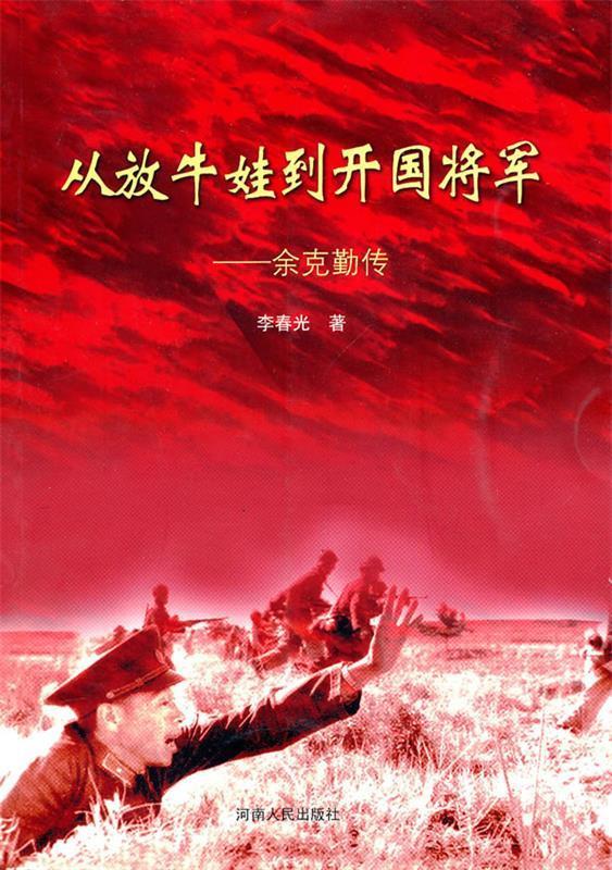 从放牛娃到开国将军