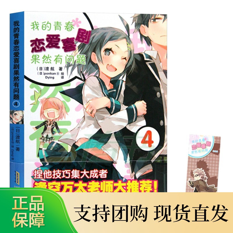我的青春恋爱物语喜剧果然有问题全套18册完结1-14.5渡航著漫画书校园轻小说春物D 春物4