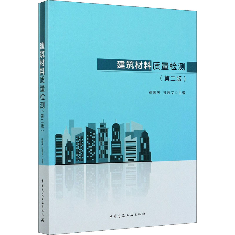 建筑材料质量检测(第2版)