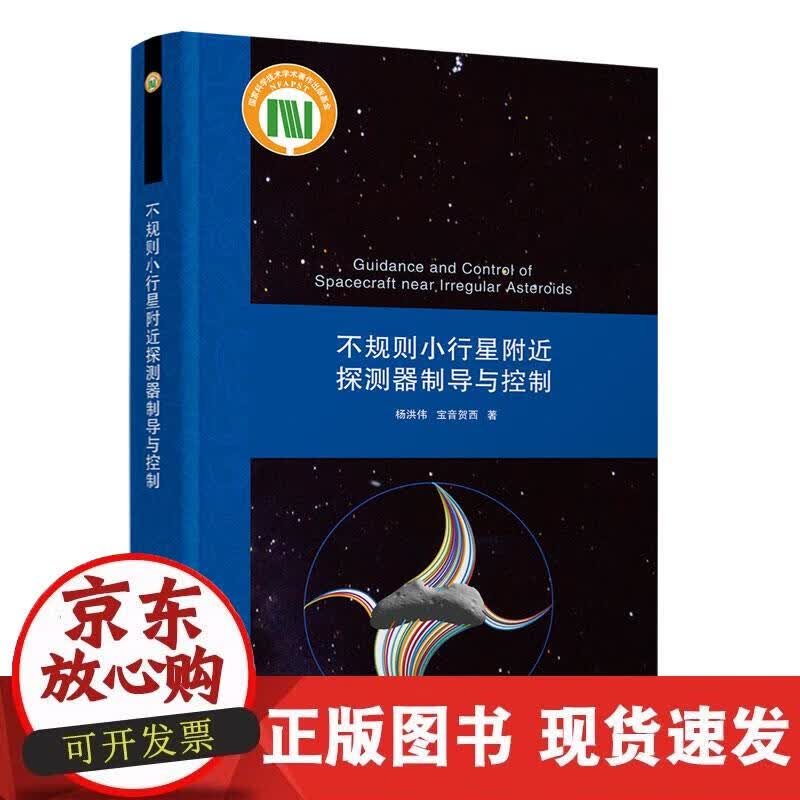 【现货】不规则小行星附近探测器制导与控制