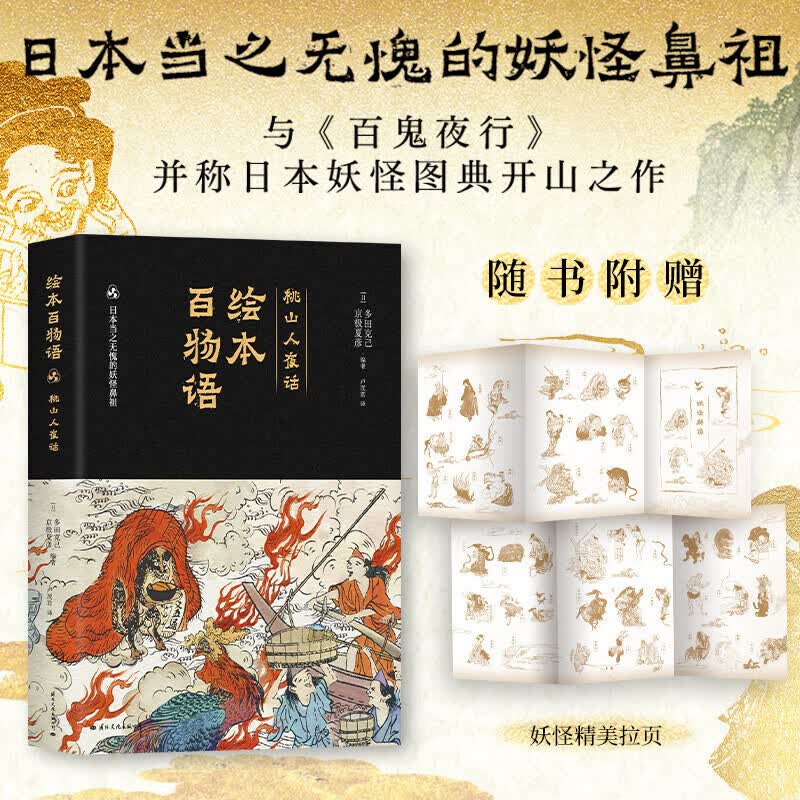 绘本百物语：京极夏彦&多田克己，京东专享豪华特装刷边&主题妖怪闪卡！日本三大妖怪图鉴之一，与《百鬼夜行》并称日本怪谈图典开山之作！