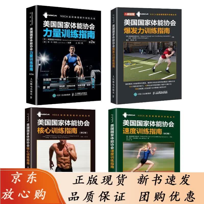 NSCA美国国家体能协会核心力量速度爆发力训练指南套装4册