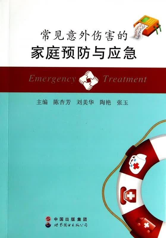 【按需印刷】常见意外伤害的家庭预防与应急 世界图书出版公司