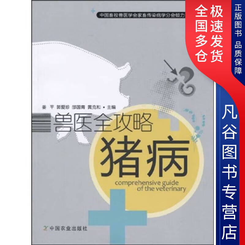 猪病