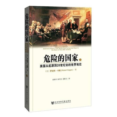 危险的国家美国从起源到20世纪初的世界地位下【上新】